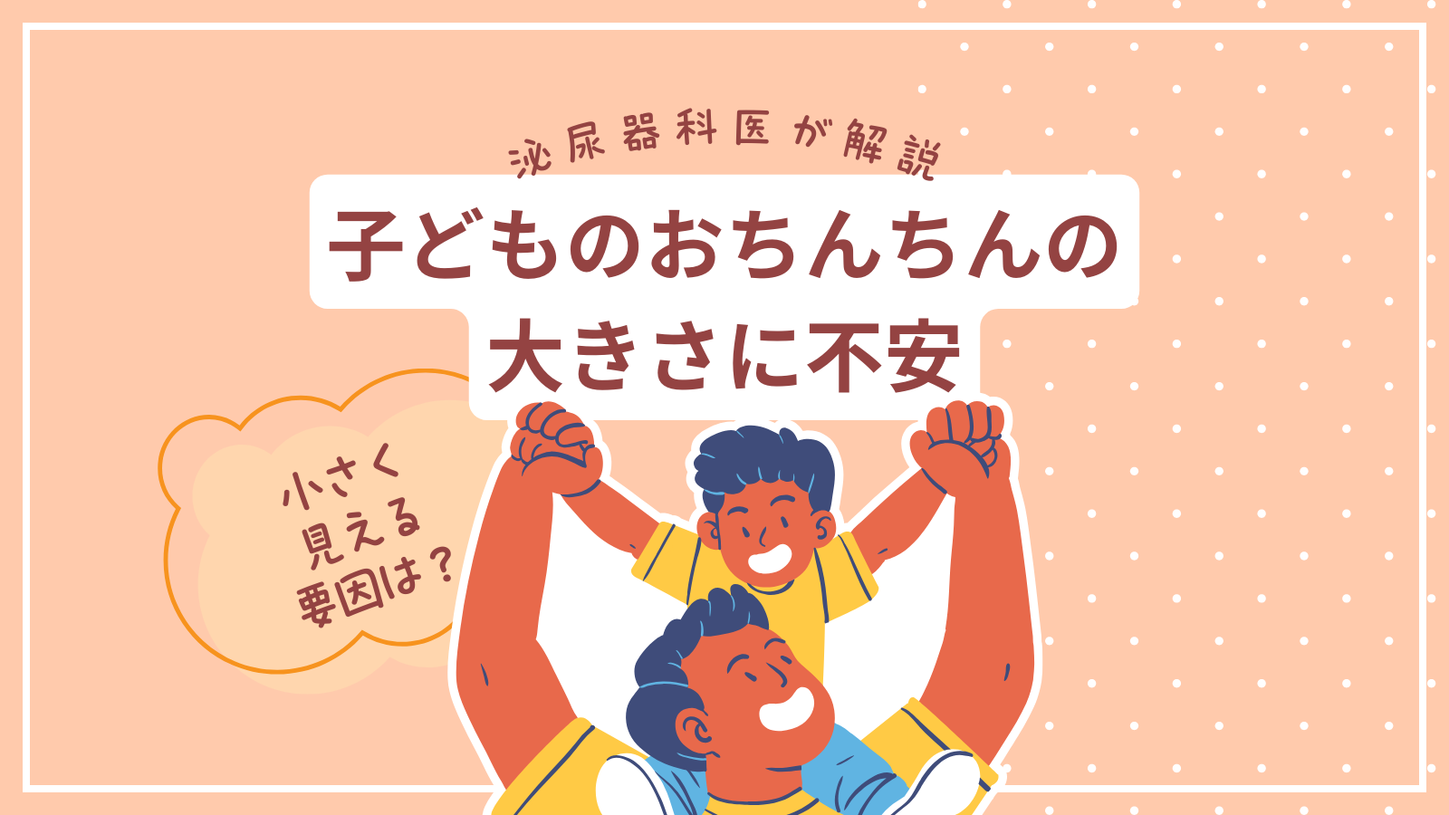 子どものおちんちんの大きさに不安?小さく見える要因を泌尿器科が解説 医療法人神楽岡泌尿器科 北海道旭川市